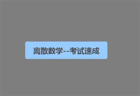 离散数学 期末复习思维导图 知乎
