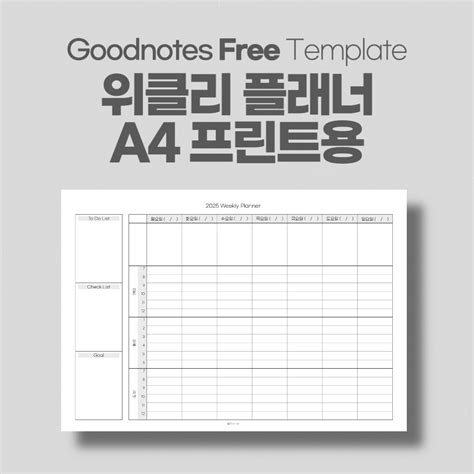 굿노트 위클리 플래너 주간 계획표 A4용지 프린트용 Pdf 서식 공유