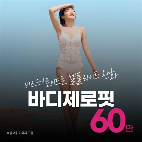 No 스테로이드 바디제로핏 6앰플 할인 가격 후기 전후 효과 정보 By 톡스앤필 서초점 강남본점 여신티켓 국내 1등 피부과 성형외과 플랫폼