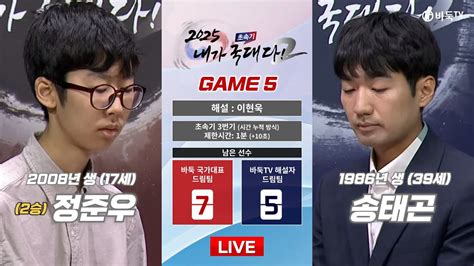20250118 2승 정준우 Vs 송태곤ㅣ2025 초속기 내가 국대다 시즌2 Game5 Youtube