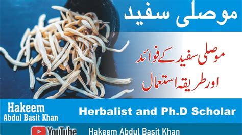 مصلی سفید موصلی سفید کے فوائد اور طریقہ استعمالmusle Sufaid Youtube