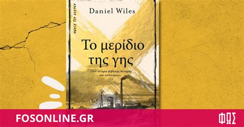 Το μερίδιο της γης του Daniel Wiles Fosonline
