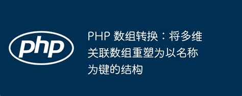 Php Array Conversion Reshape A Multidimensional Associative Array Into A Structure With A Name