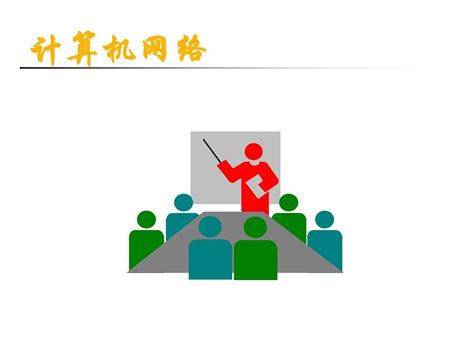 第4章数据链路层word文档在线阅读与下载无忧文档