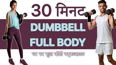 30 Min Dumbbell Full Body Workout At Home🔥intense🔥chest Back Legs