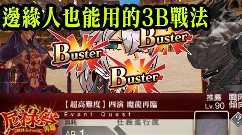 《fgo尼祿祭超高難度》邊緣人也能抱腿過四演 魔龍再臨｜無須加好友｜3b戰法 Youtube