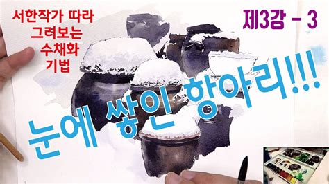 항아리 그리기 서한작가 따라해 보기 제3 3강 Youtube