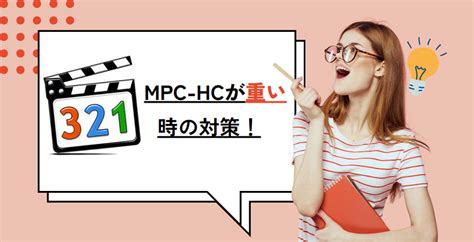 Mpc Hcが重い、動作が遅い時の原因と対処方法を分かりやすく解説