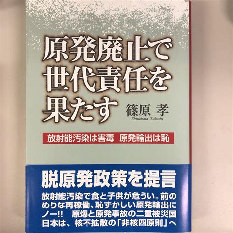 原発廃止で世代責任を果たす 放射能汚染は害毒 原発輸出は恥 メルカリ