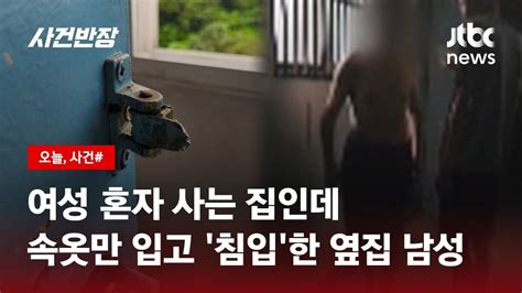낯선 인기척에 눈 떠보니속옷만 입은 옆집 남성 이 JTBC 사건반장 YouTube