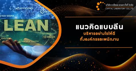 แนวคิดแบบลีน บริหารอย่างไรให้ดีทั้งองค์กรและพนักงาน
