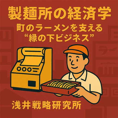 製麺所の経済学：町のラーメンを支える”縁の下ビジネス” 浅井戦略研究所 Assi