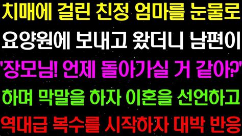 실화사연 치매에 걸린 친정 엄마를 눈물로 요양원에 보내고 왔더니 남편이 장모님 언제 돌아가실 거 같아 하며 막말을 하는데 라디오사연 썰사연 사이다사연 감동사연