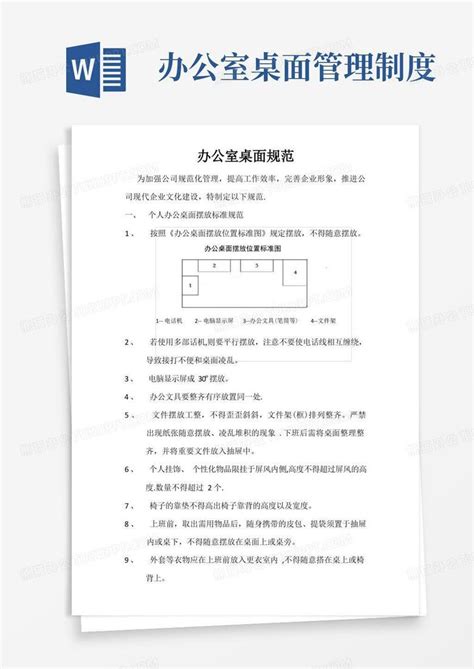 办公室桌面规范word模板下载 熊猫办公