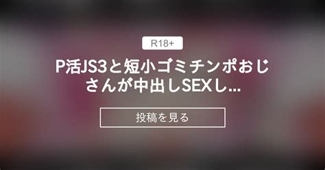 【オリジナル】 P活js3と短小ゴミチンポおじさんが中出しsexしたら、好きピとのキメセク動画見せられて敗北無様射精♥ くまパンツファン
