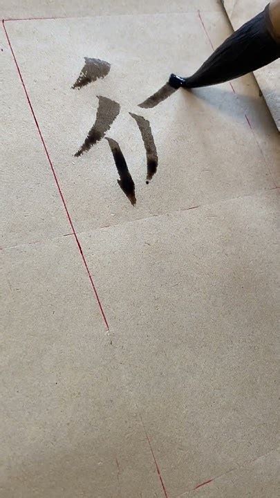 彼書道 Shodo Calligraphy Handwriting Kanjilearning Shorts Youtube