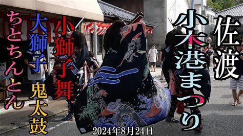 2024 佐渡 小木港祭り Youtube