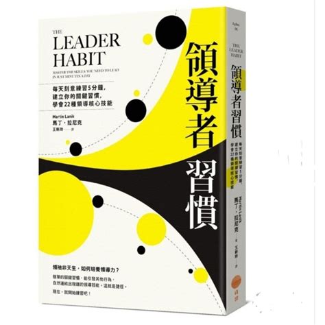 領導者習慣 每天刻意練習 分鐘 建立你的關鍵習慣 學會 種領導核心技能 第 版 蝦皮購物