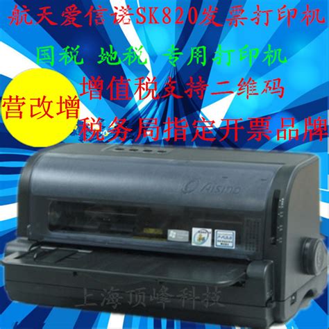航天爱信诺sk 820iids 610ii24针82列营改增税发票平推针式打印机虎窝淘