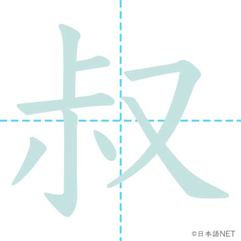 【jlpt N1漢字】「叔」の意味・読み方・書き順 日本語net