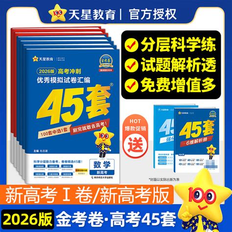 2026新版45套金考卷高考全国各省冲刺优秀模拟试卷汇编语文数学英语物理化学政治历史地理生物新高考1卷2卷真题天星教育官方旗舰店虎窝淘