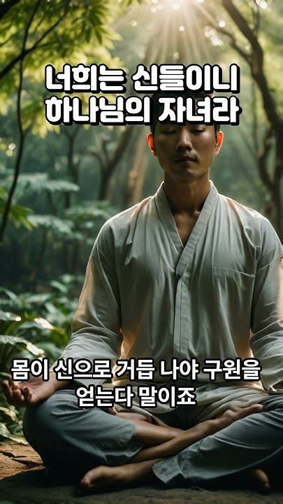 영상467너희는 신들이니 하나님의 자녀라 Youtube