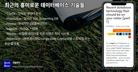 최근의 흥미로운 데이터베이스 기술들 geeknews