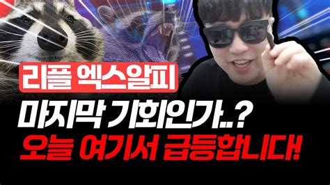 긴급분석 리플 엑스알피 마지막 기회인가 뻔했던 눌림 오늘 여기서 급등합니다 100 정확한 차트 분석 필수 시청