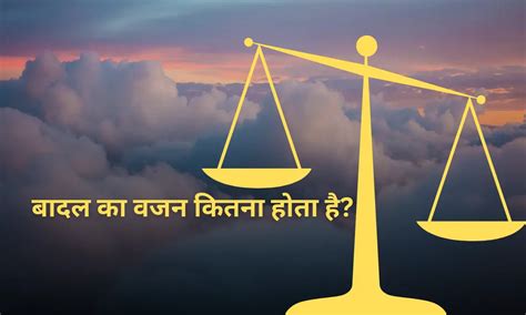 बादल का वजन कितना होता है जानें इसका विज्ञान और आश्चर्यजनक तथ्य