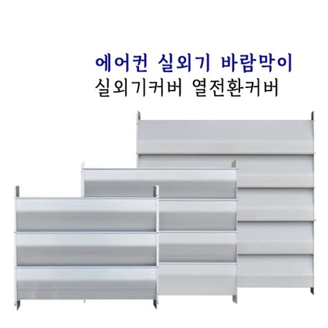 에어컨 실외기 바람막이 열풍 커버 카바 차단 풍향 에어 가이드 열전환 소 중 대 유성몰