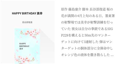 二次創作 辻本夏実 Happy Birthday 美幸 長谷部俊道の小説 Pixiv