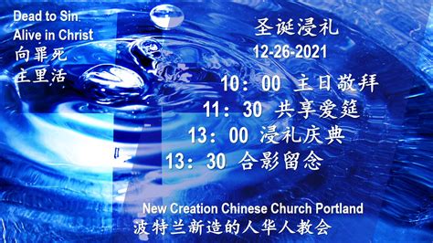 12262021 新造的人 圣诞浸礼 新造的人 华人教会