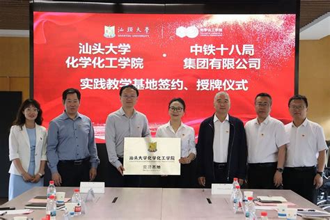 党建引领护韩江 校企协同育新人——汕头大学化学化工学院与中铁十八局集团有限公司举行党建共建签约仪式 汕头大学 Shantou University