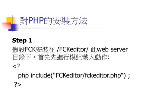 好用的線上編輯 FCKEditor ppt download