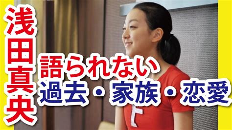 浅田真央の父・母との語られない”私生活”と”過去”。ソチフリーで見せた感動の演技が記憶に大きい彼女の過去・家族・恋愛について。 Youtube