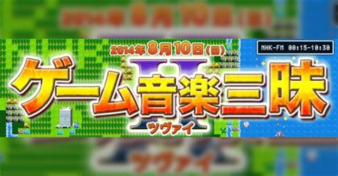 Nhk Fm「今日は一日 ゲーム音楽”三昧」とtlに乗り遅れたセガ公式 Posfie