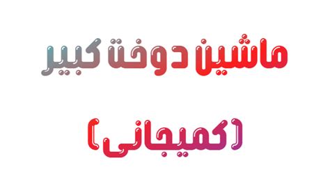 ورود به سایت کمیجـانی