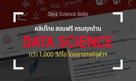 คลิปไทย สอนฟรี เรียน Data Science จากอาจารย์จุฬาฯ ครบทั้ง Python R