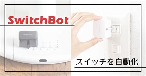 スイッチボットで壁スイッチを自動化｜switchbot Botの使い方