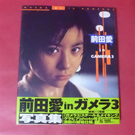 Yahooオークション Yn1 250822 前田愛写真集 －前田愛 In Gam