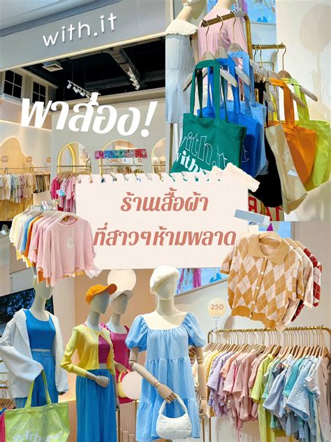 พาส่องร้านเสื้อผ้าที่สาวๆห้ามพลาด👗 แกลเลอรีที่โพสต์โดย Mildsmurrf Lemon8