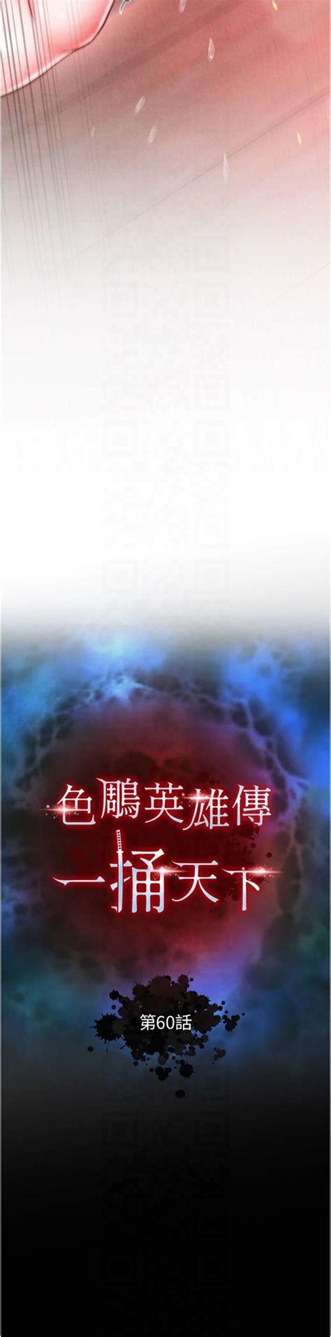 第60話 被有婦之夫摳到高潮 《色鵰英雄传一捅天下》未删减版全集免費在线阅读 禁漫岛 韩漫日漫3d漫画的禁漫天堂