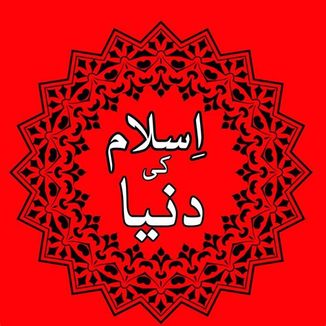 اسلام کی دنیا
