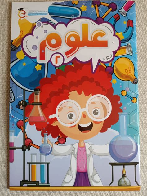 كتب علمية و تثقيفية للأطفال