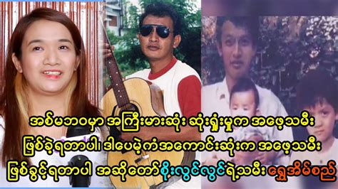 အဖေ့ရဲ့ အနုပညာအမွေလက်ဆင့်ကမ်းဖို့အစ်မတစ်ယောက်တည်းကျန်ခဲ့တာမို့ အဖေ့သီခ