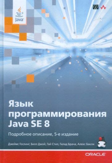Книга Язык программирования Java Se 8 Подробное описание Стил