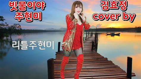 리틀주현미 가수김효정빗물이야주현미원곡감성트롯섹시가수육덕kpop트롯김효정의러브콜센터가을에듣기좋은노래인기가요