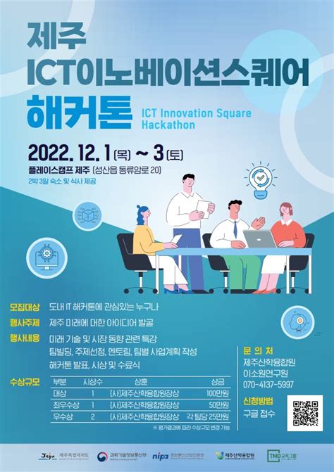 제주 Ict이노베이션스퀘어 해커톤 공모전 대외활동 링커리어