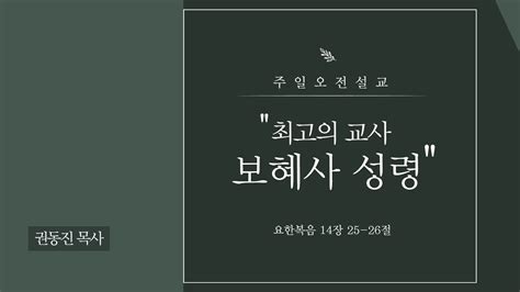 최고의 교사 보혜사 성령 Youtube