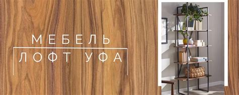 Мебель Loft Уфа | Мебель LOFT для торговых предприятий Собственное ...